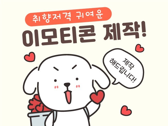 귀여운 이모티콘 제작해드립니다. - 크몽