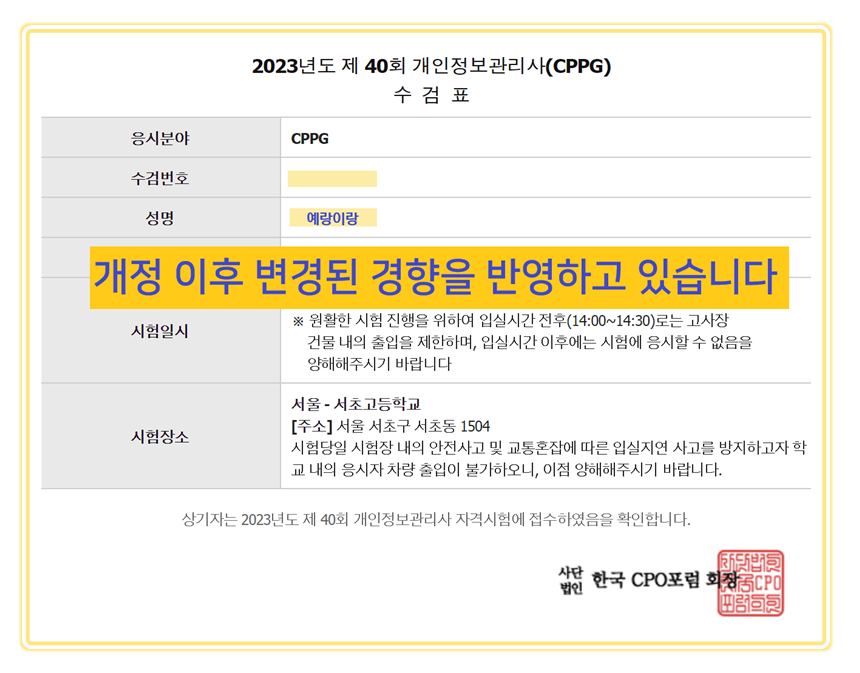 개정반영 정보보호 전문가의 CPPG 핵심 가이드북 - 크몽