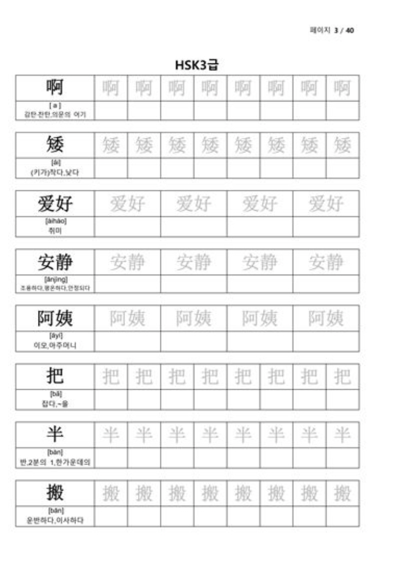 HSK 3급 단어 따라쓰기 연습장 PDF - 크몽