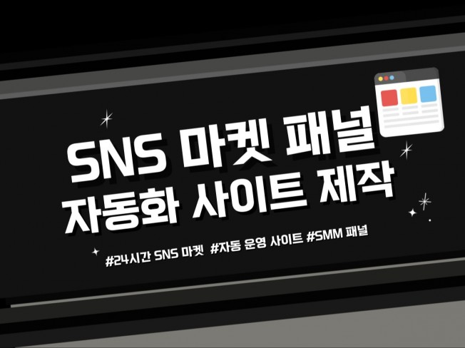 SNS 마켓 ,스토어 패널 제작 판매 / SMM자체개발 - 크몽