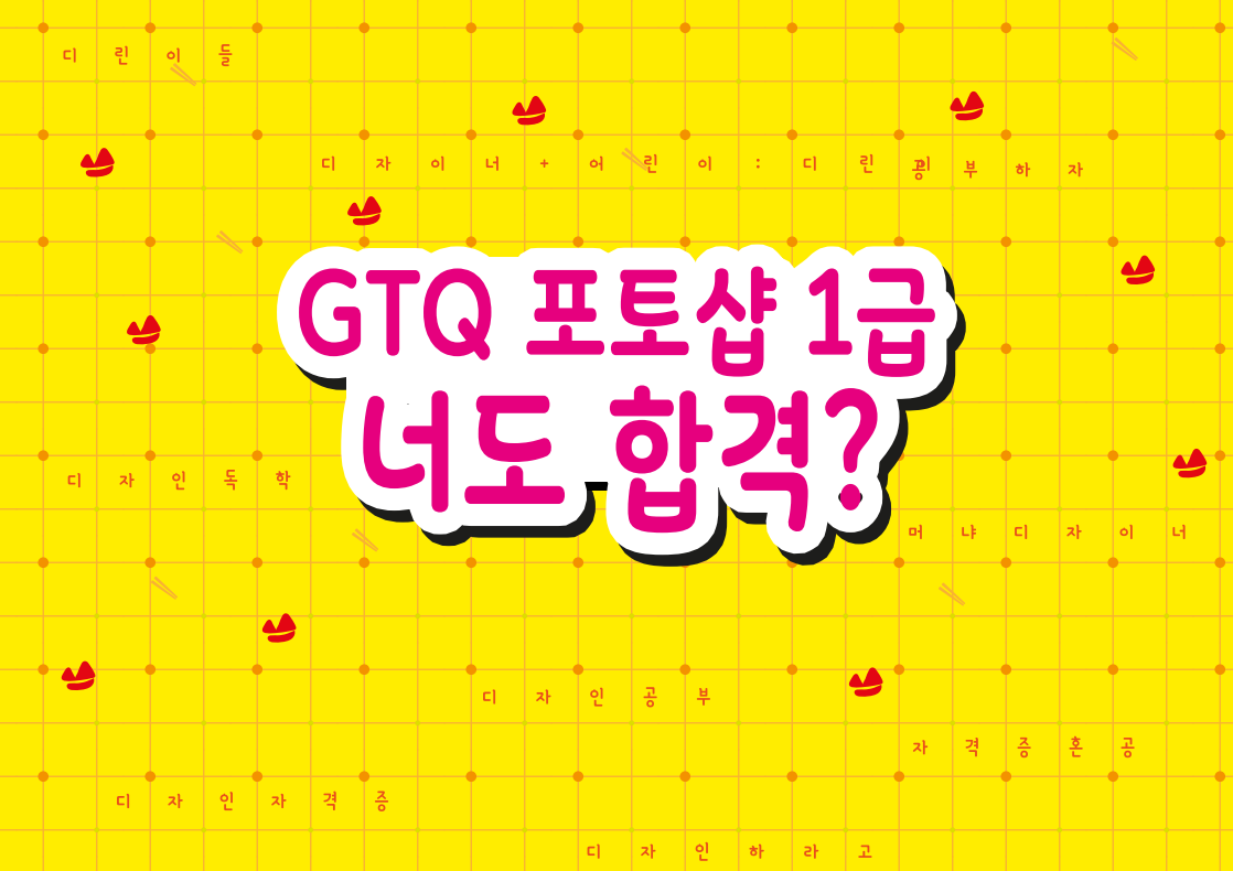 머냐 YouTube GTQ 포토샵 1급 너도 합격가자 - 크몽