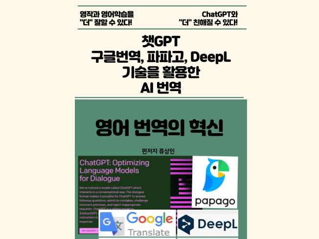 영어 혁명챗GPT,구글번역,파파고,DeepL 활용 - 크몽