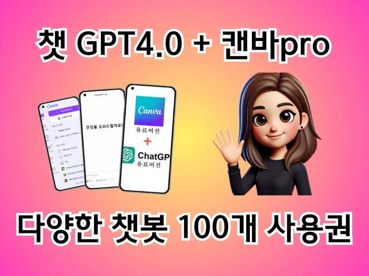 다양한 챗봇100개+챗GPT4.0+캔바pro 사용권 - 크몽