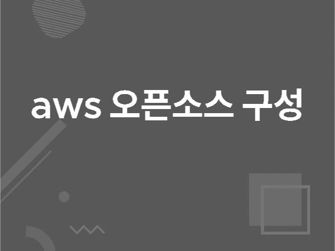 AWS Apache PHP MySQL 오픈소스 설치 - 크몽
