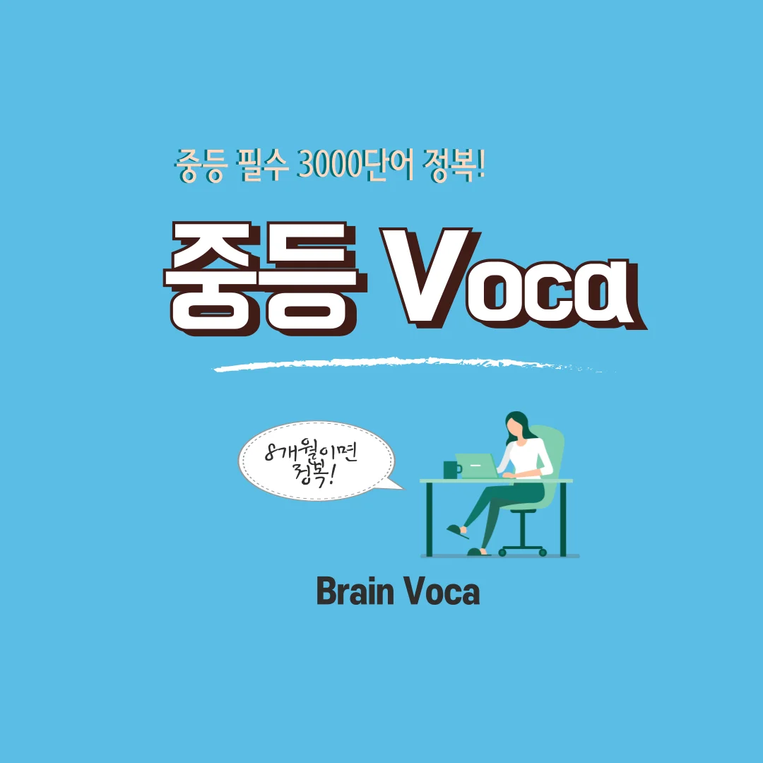 중등 Voca 3000 - 크몽