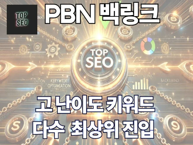 키워드 노출 최적화 PBN 백링크 고품질 SEO - 크몽