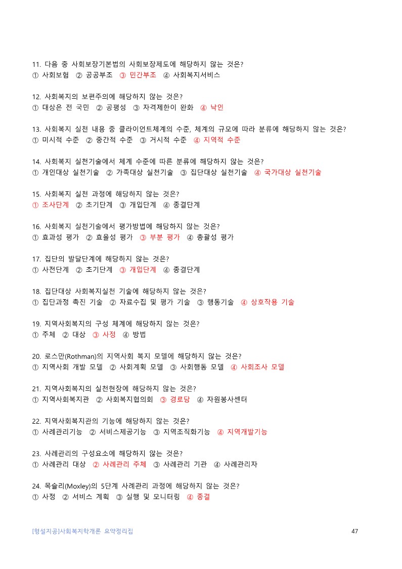 사회복지학개론 핵심요약정리집 중간기말고사 기출문제 크몽