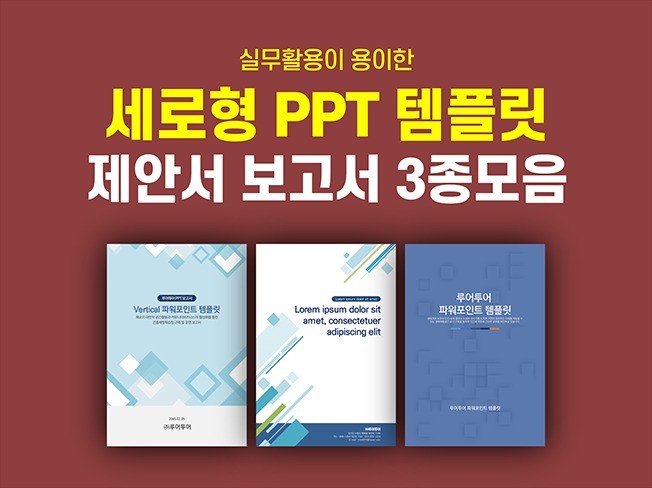 세로 ppt 템플릿 3종 모음 - 제안서 보고서용도 - 크몽