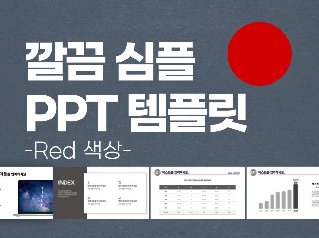 정열적인 레드 색상 PPT 템플릿 - 크몽