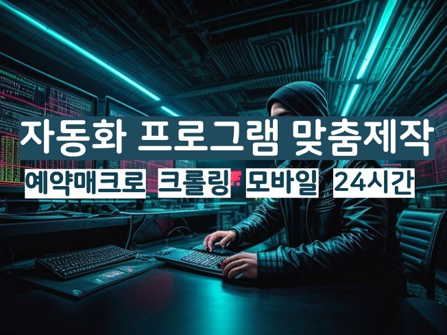 자동화프로그램 및 매크로 맞춤제작 100000원부터 시작 가능한 총 평점 5점의 It·프로그래밍 Pc·웹 프로그램 업무 자동화·매크로 서비스 프리랜서마켓 No 1 크몽