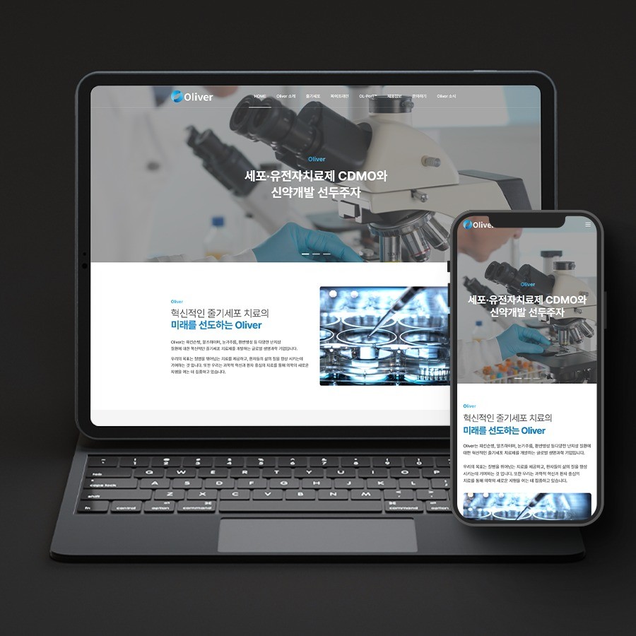 [홈페이지] 줄기세포 치료의 미래를 선도하는 Oliver, 아임웹 포트폴리오 - 크몽