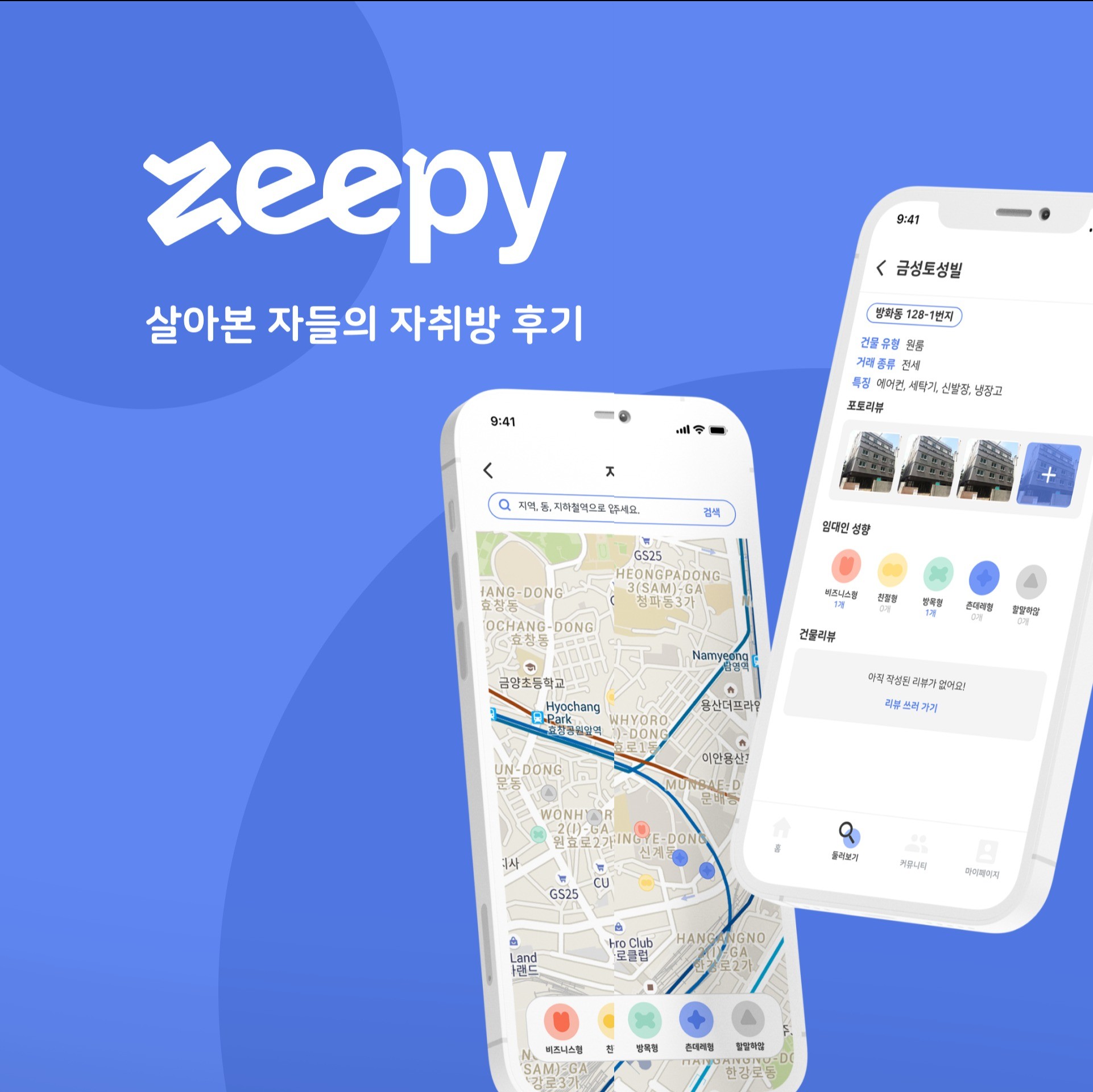 살아본 사람들의 자취방 후기 - Zeepy, 앱 포트폴리오 - 크몽