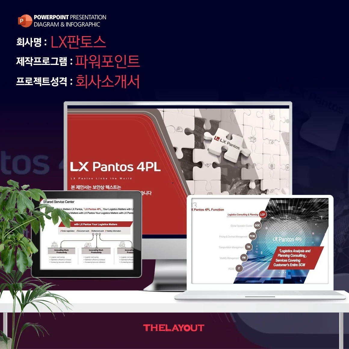 LX판토스 회사소개서_PPT제작 PPT회사소개서 PPT디자인편집 제작 회사소개서제작, PPT·인포그래픽 포트폴리오 - 크몽