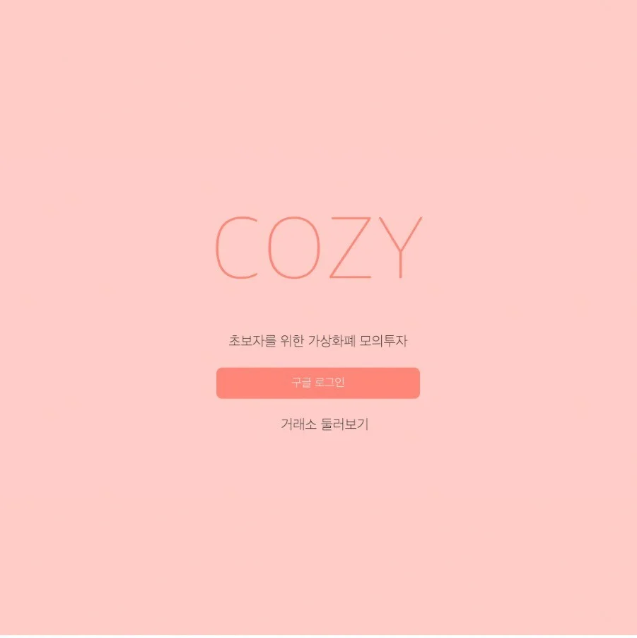 Cozy(Coin Easy), UI개발·퍼블리싱 포트폴리오 - 크몽