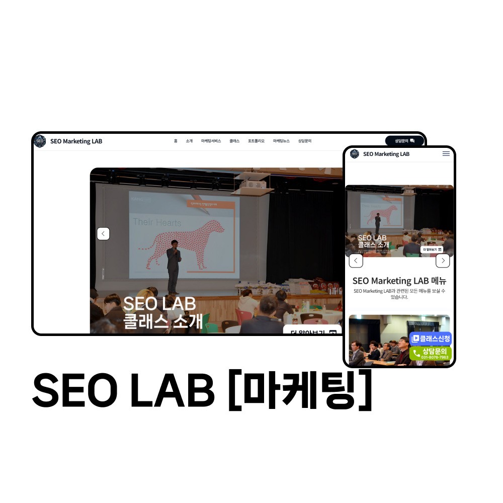 SEO LAB 홈페이지, 홈페이지 신규 제작 포트폴리오 - 크몽