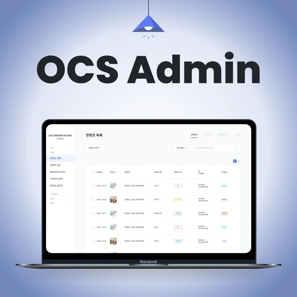 OCS Admin, 웹 UI·UX 포트폴리오 - 크몽