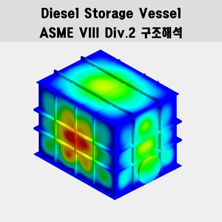 Diesel Storage Vessel ASME Sec VIII Div2. 구조해석, 제품·기구 설계 포트폴리오 - 크몽