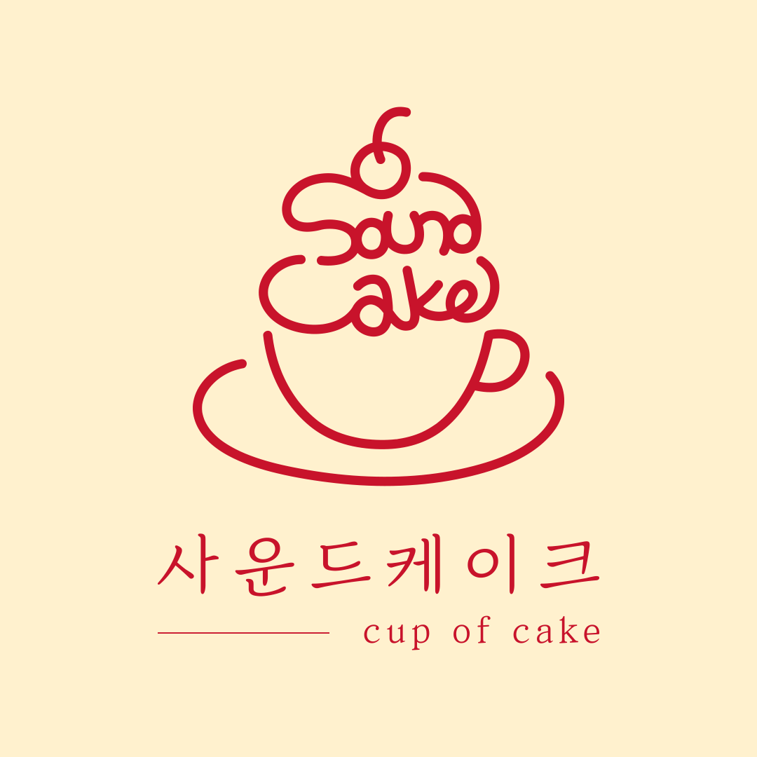 사운드케이크 | 컵 케이크 케익 디저트 커피 카페 | 브랜드 로고 디자인 | 일러스트, 로고 디자인 포트폴리오 - 크몽