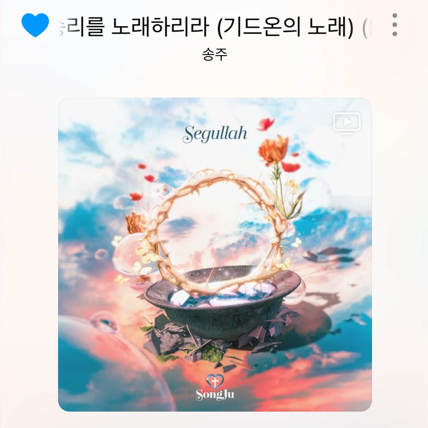 송주 앨범커버 디자인 참여, 앨범커버 포트폴리오 - 크몽