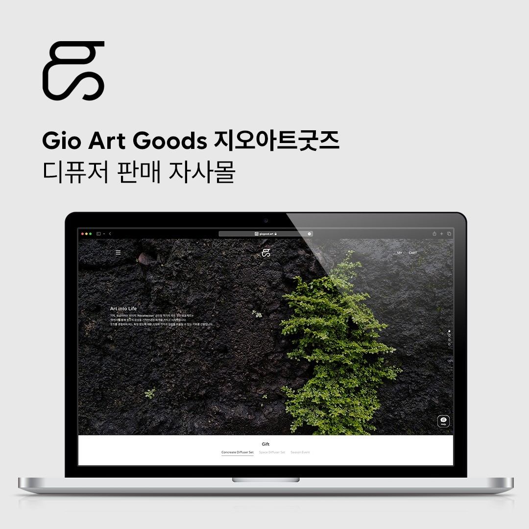 Gio Art Goods 지오아트굿즈 디퓨저 쇼핑몰, 아임웹 포트폴리오 - 크몽