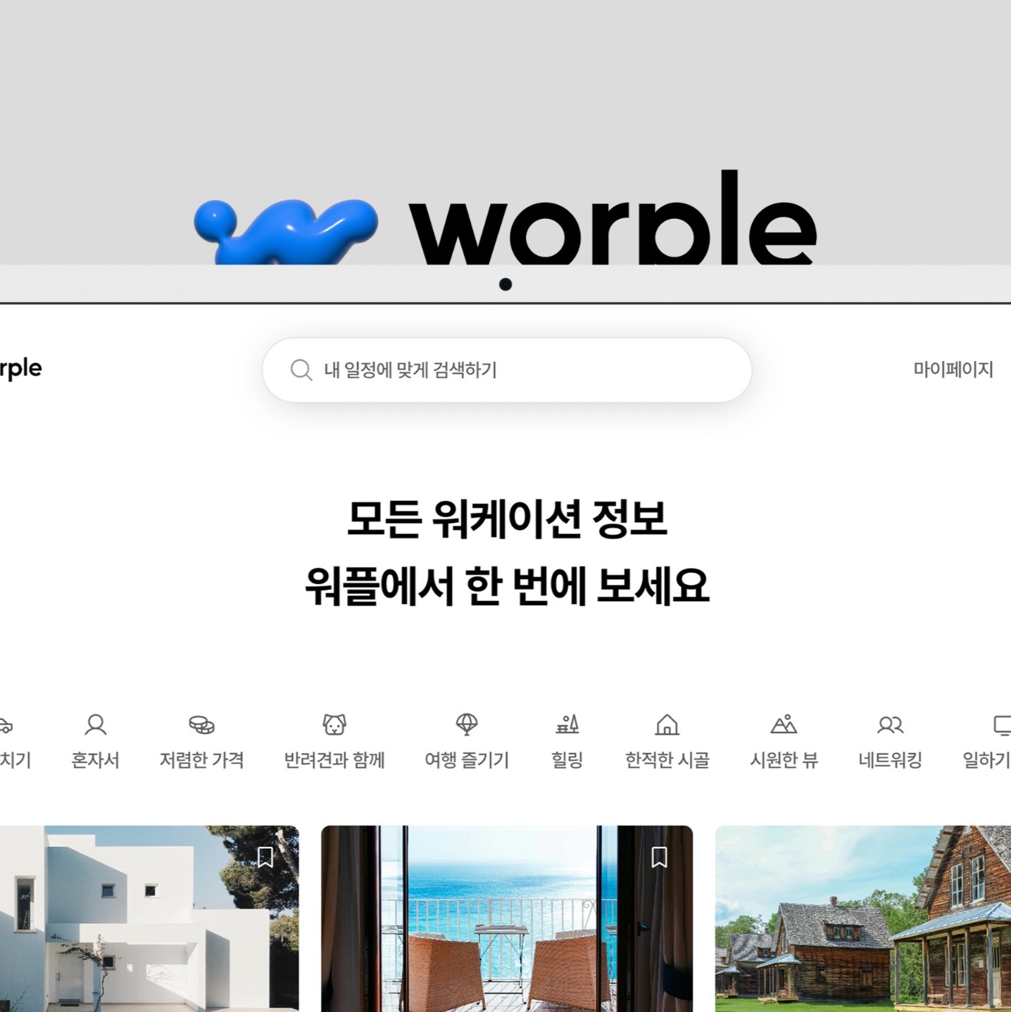 워케이션 숙박/체험 예약 플랫폼 Worple, 홈페이지 신규 제작 포트폴리오 - 크몽