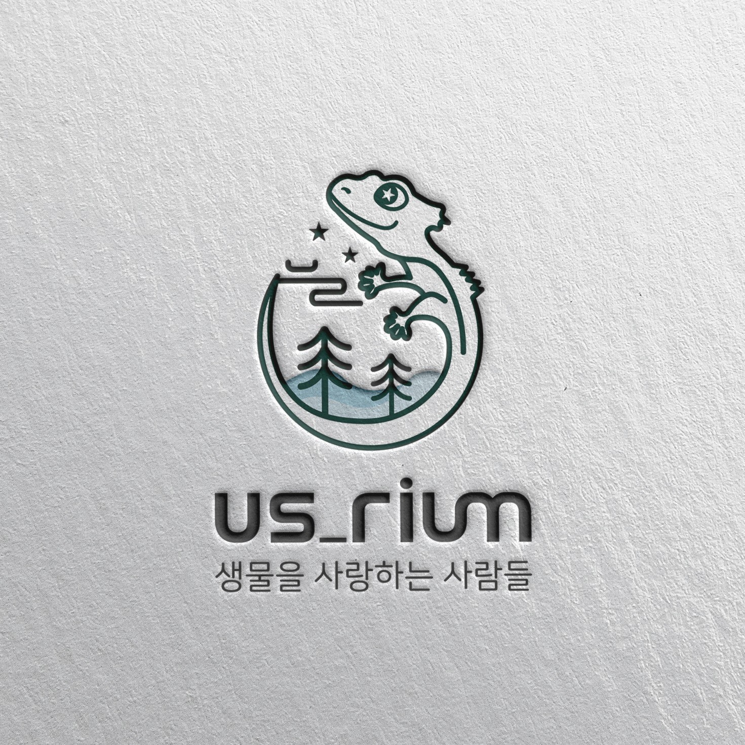 US RIUM, 파충류, 열대어, 식물 등 분야 생물 판매회사 로고디자인, 로고 디자인 포트폴리오 - 크몽