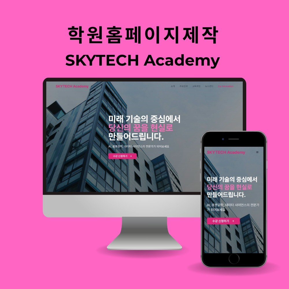 Skytech Academy, 홈페이지 신규 제작 포트폴리오 - 크몽