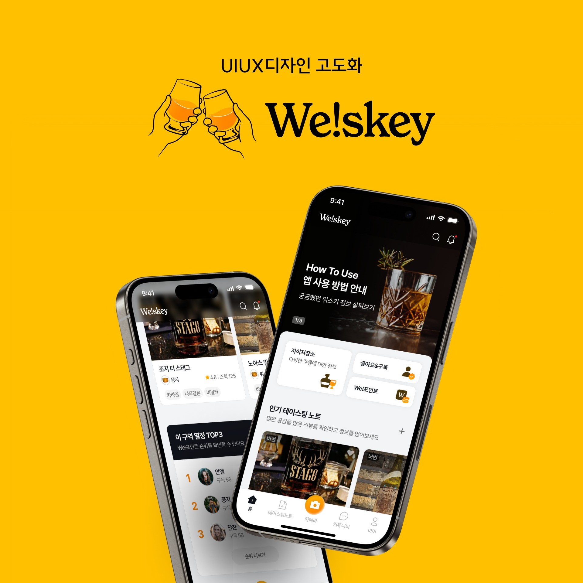 위스키 및 주류 테이스팅노트 앱 We!skey, 앱·모바일 UI·UX 포트폴리오 - 크몽