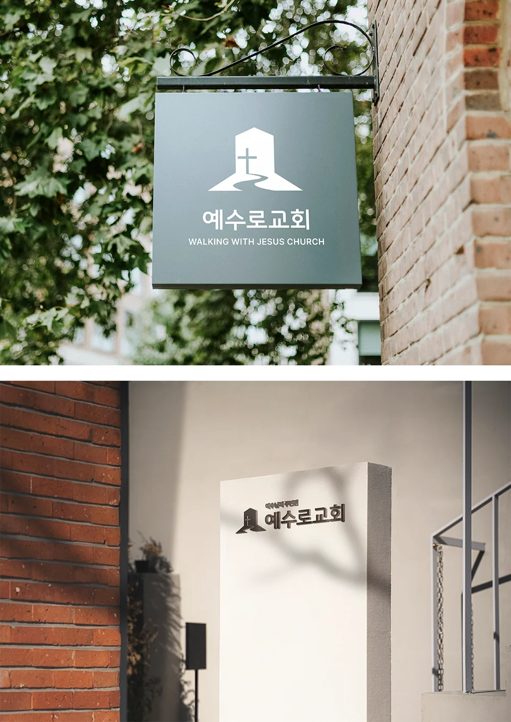 교회 로고디자인 로고 디자인 포트폴리오 크몽