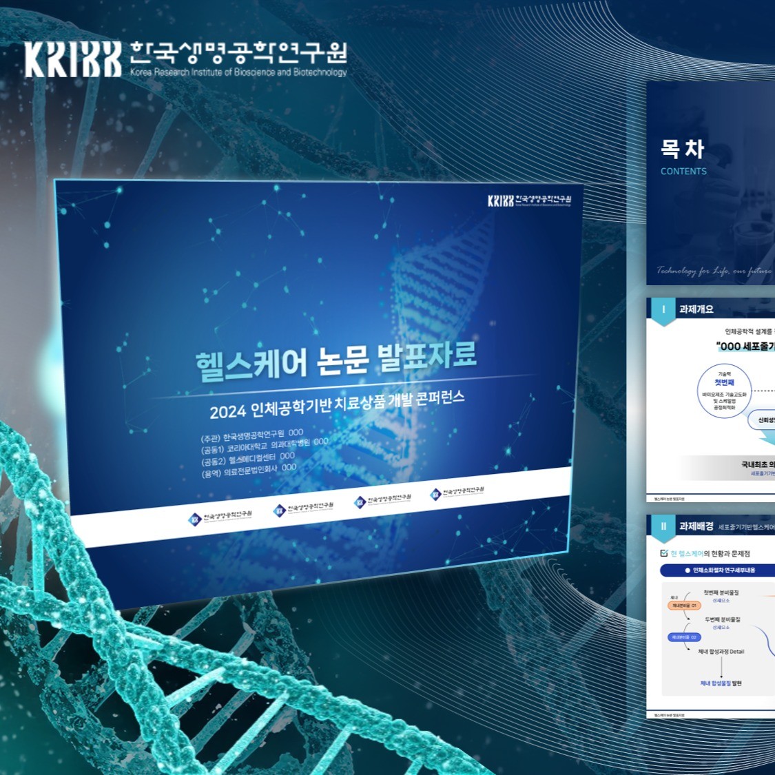 한국생명공학연구원 PPT디자인 제작, PPT·인포그래픽 포트폴리오 - 크몽