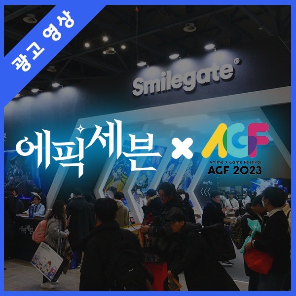 [영상 촬영 / 영상 편집] AGF 2023 - 스마일게이트 에픽세븐 부스 행사 촬영, 행사 영상 포트폴리오 - 크몽