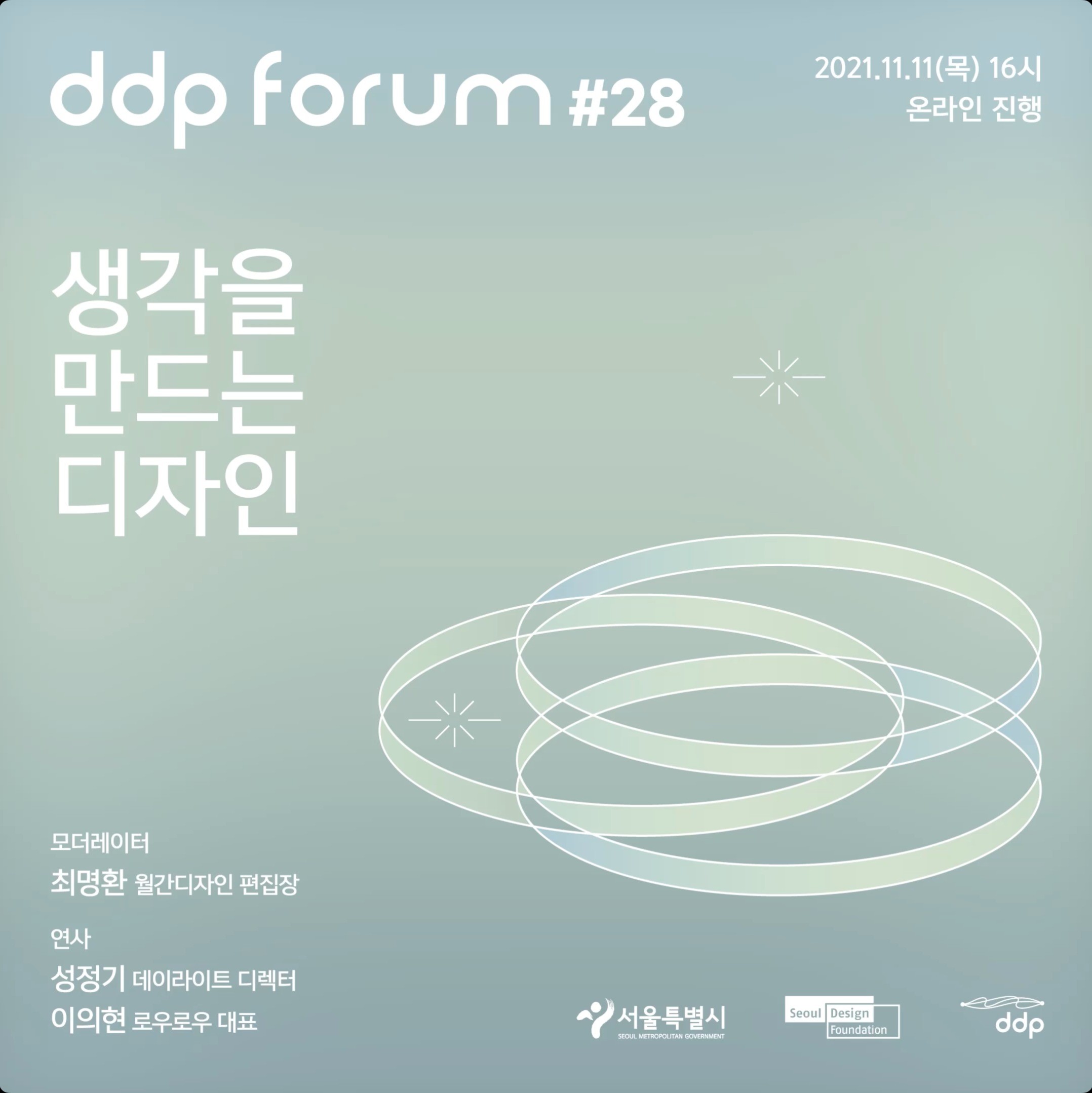 [편집/모션그래픽](주)포인터스 2021 모션포스터 ddp forum #28, 2D 애니메이션 포트폴리오 - 크몽