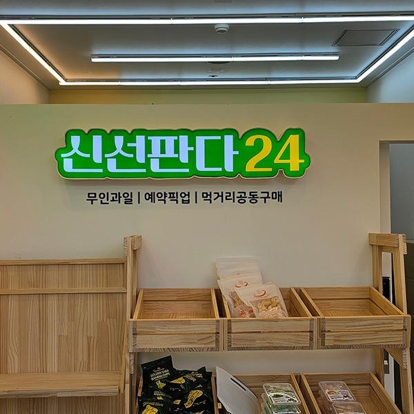 신선판다24 Signage 간판·시공 포트폴리오 크몽