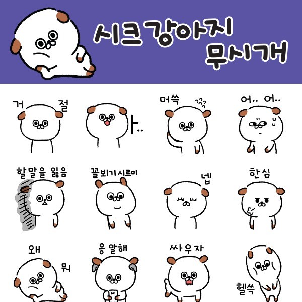 시크강아지 무시개 이모티콘 이모티콘 포트폴리오 크몽