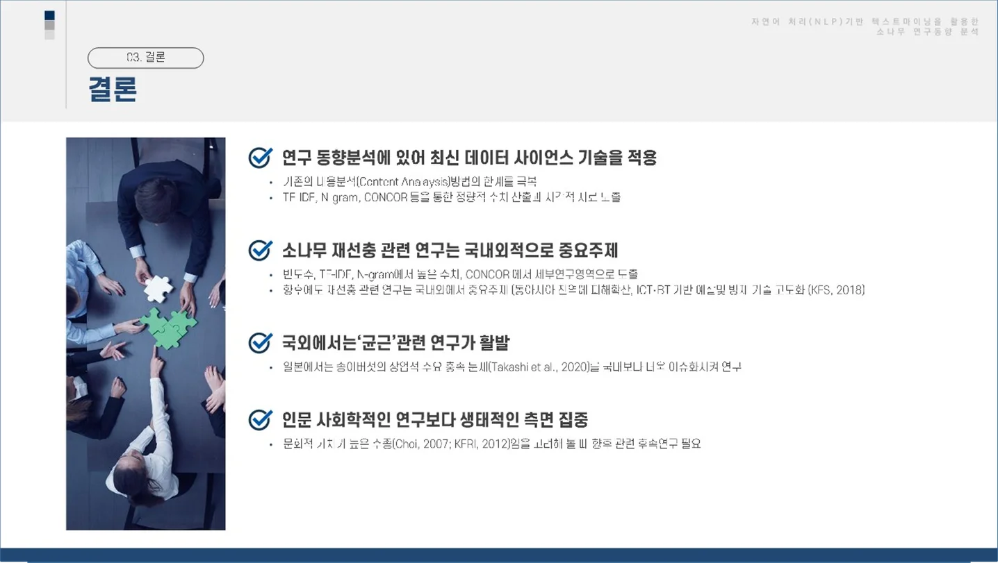 자연어처리nlp 기반 텍스트마이닝 기법을 활용한 소나무에 대한 국내 및 국외 연구동향 데이터 전처리·분석·시각화 포트폴리오