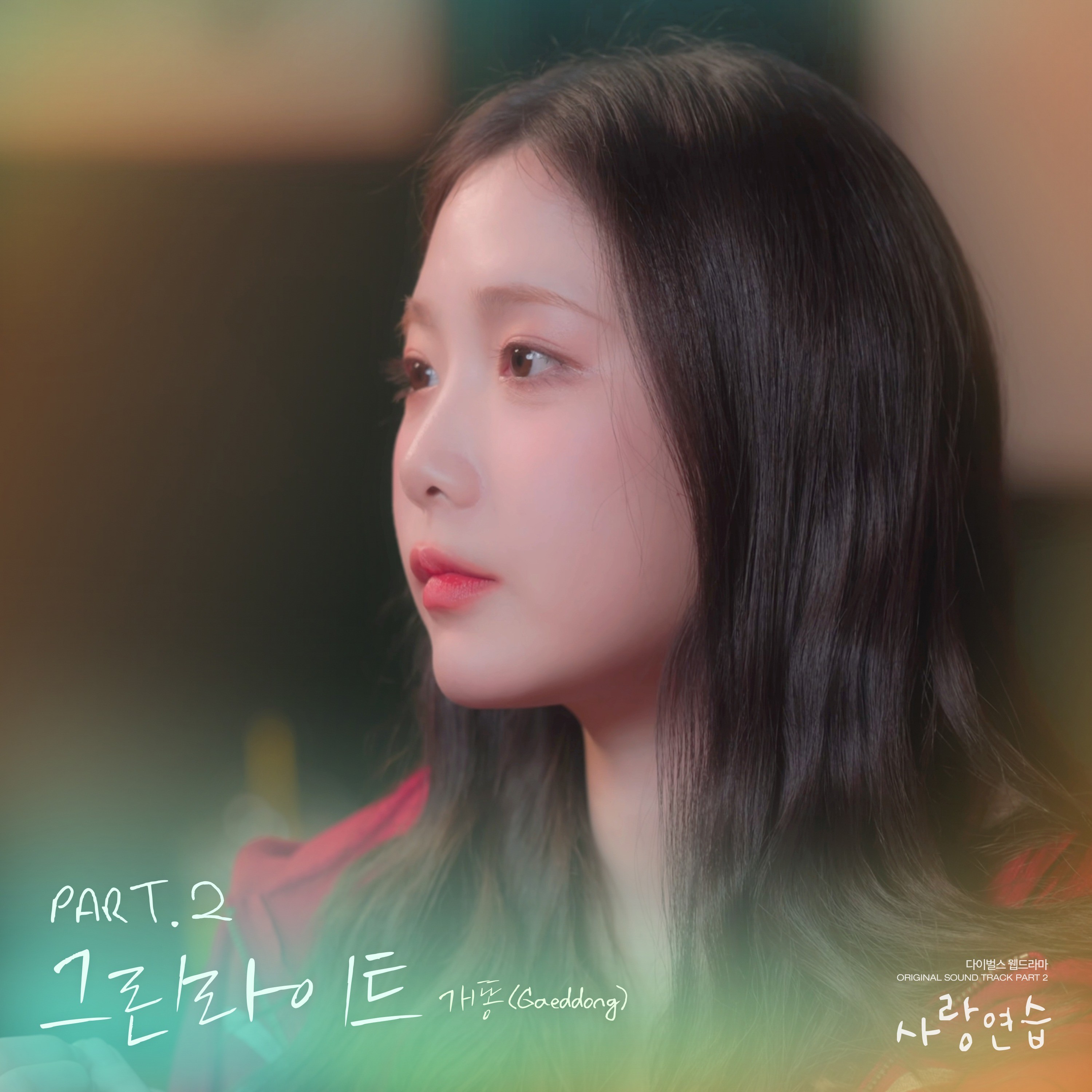 웹드라마 사랑연습 OST Part2 그린라이트, 앨범커버 포트폴리오 - 크몽