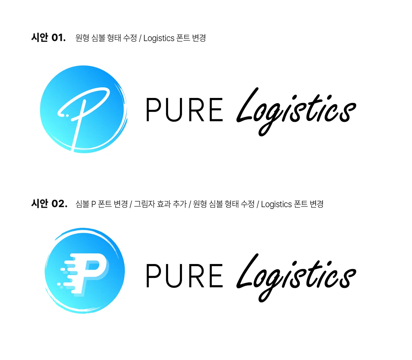 Pure Logistics 로고 제작 포트폴리오, 로고 디자인 포트폴리오 - 크몽