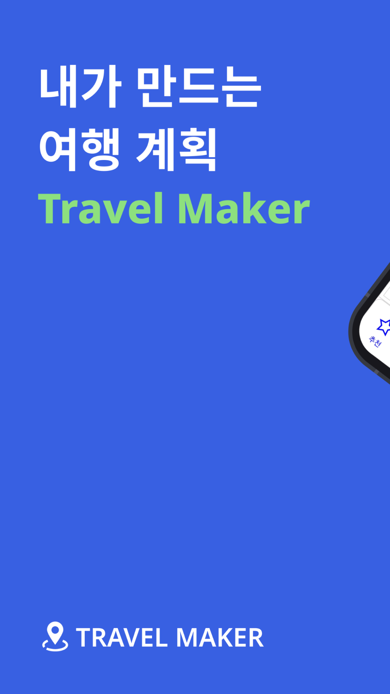 TravelMaker - 나만의 여행 컬렉션, 앱 포트폴리오 - 크몽