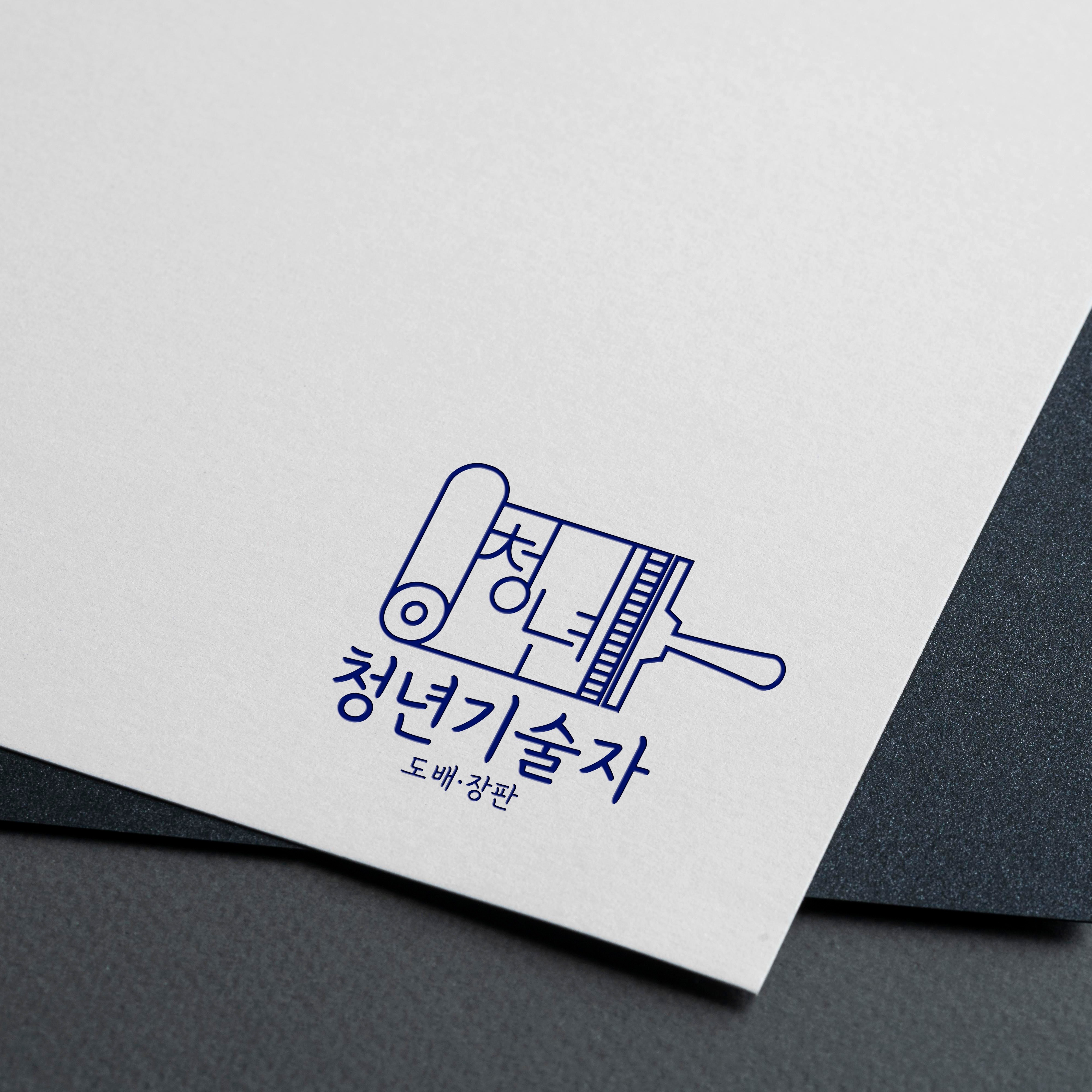 도배전문업체 "청년기술자", 로고 디자인 포트폴리오 - 크몽
