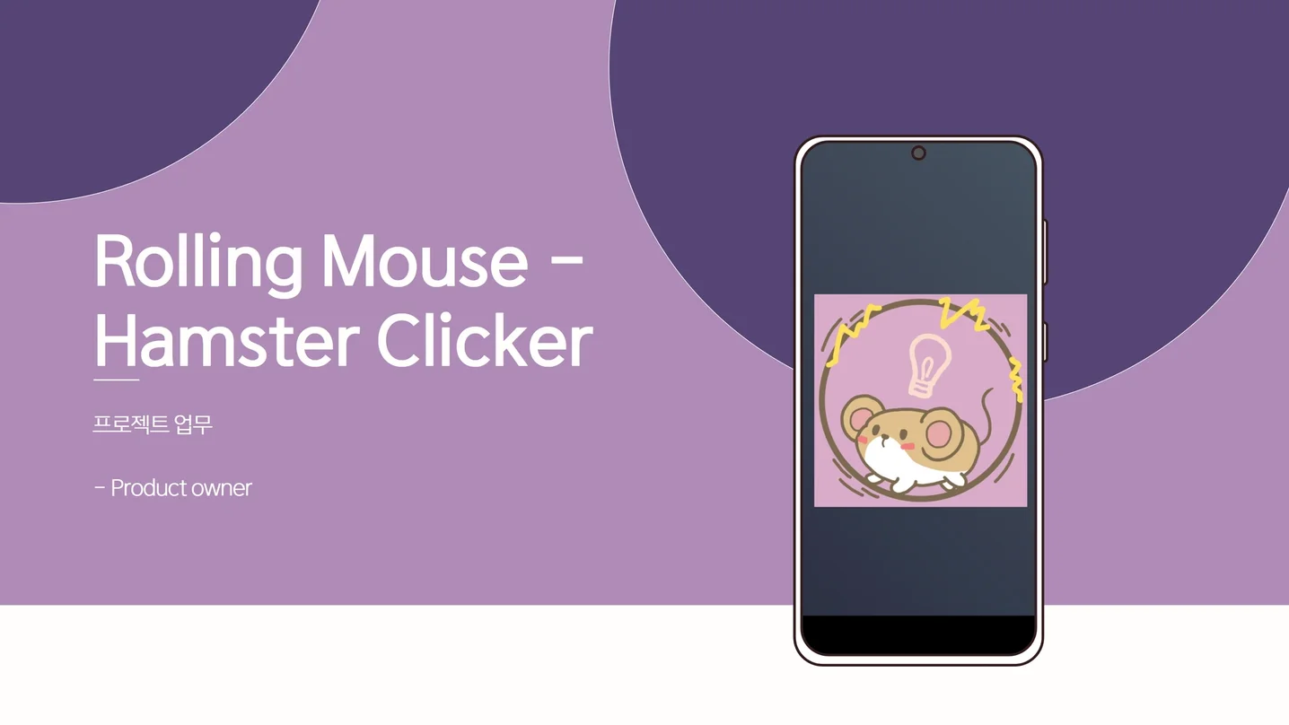 Rolling Mouse -Hamster Clicker, 게임∙AR∙VR 포트폴리오 - 크몽