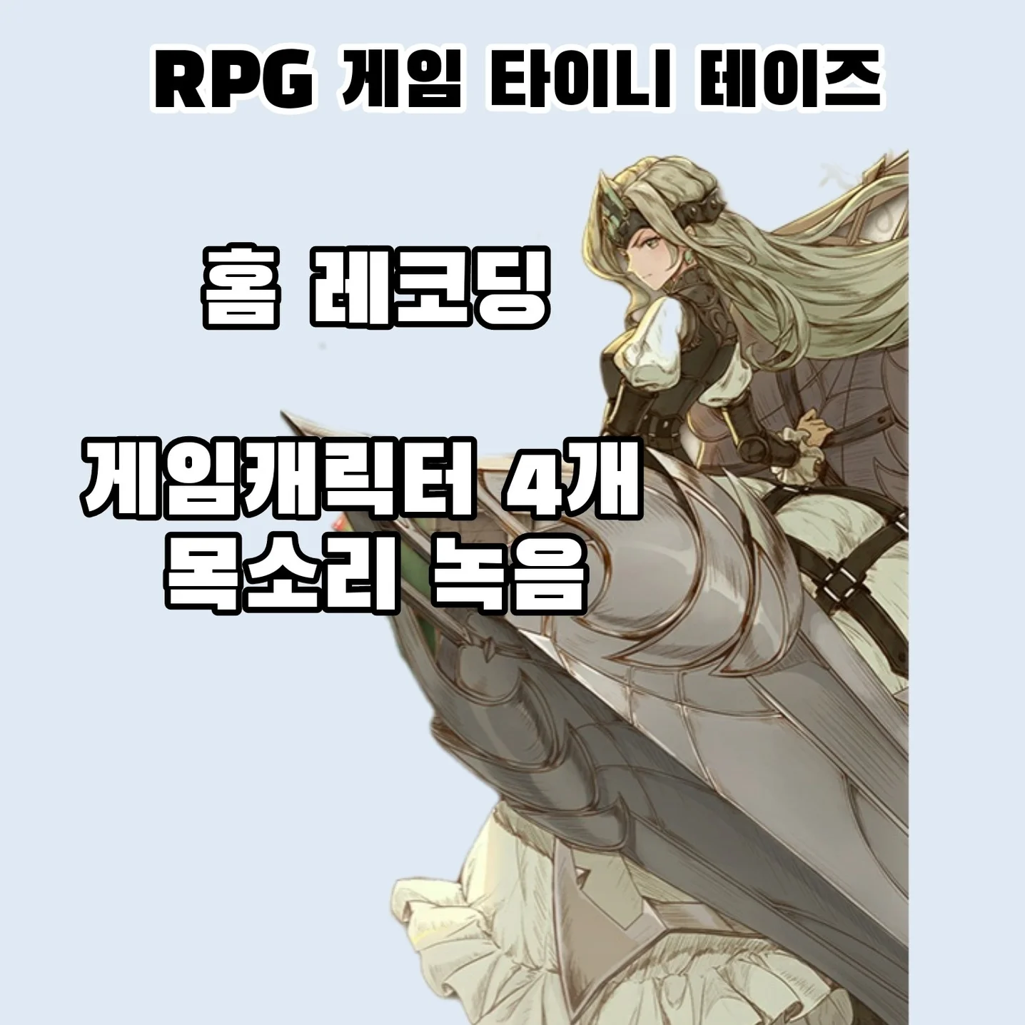 RPG 게임 타이니테일즈 캐릭터 음성, 성우 포트폴리오 - 크몽