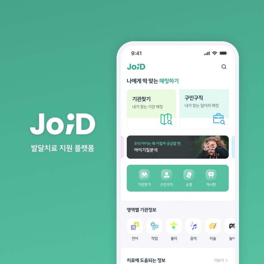 발달치료 지원 플랫폼 JoiD, 앱·모바일 UI·UX 포트폴리오 - 크몽