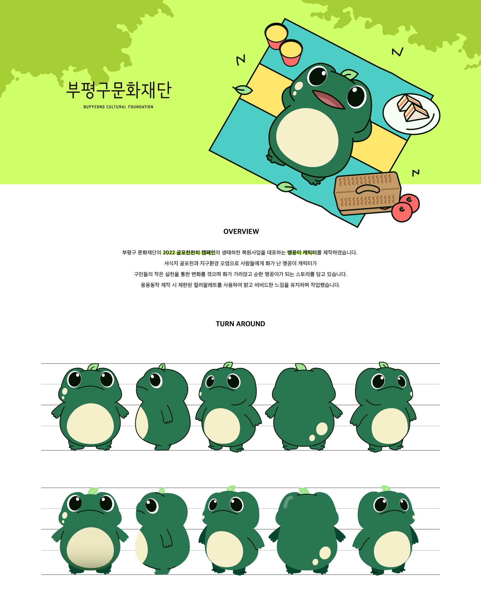 부평문화재단 맹꽁이 캐릭터 제작 캐릭터 포트폴리오 크몽