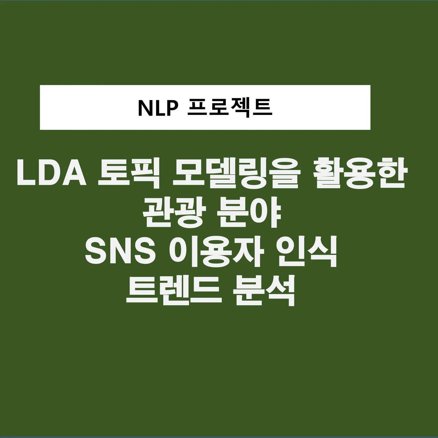 LDA 토픽모델링 기법을 활용한 관광 분야 SNS 이용자 인식 트렌드 분석, 데이터 전처리·분석·시각화 포트폴리오 - 크몽