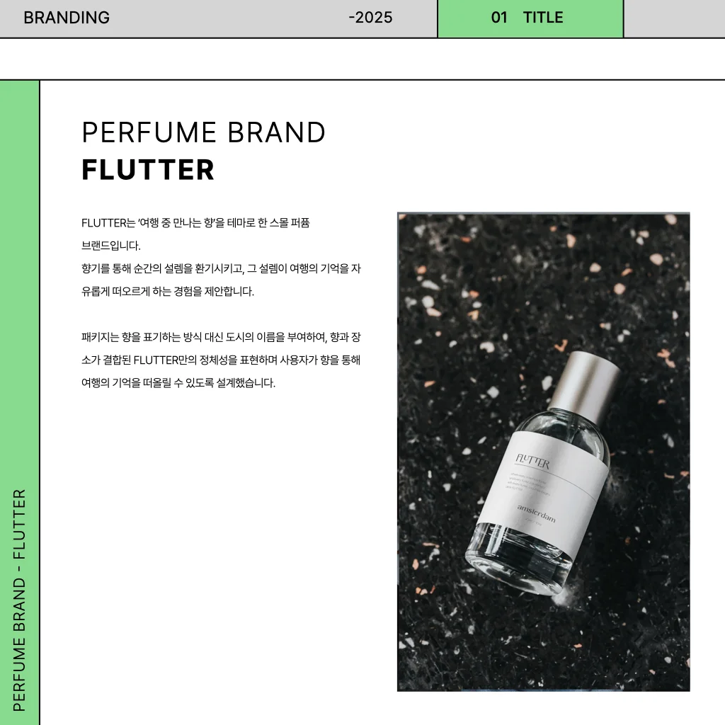 FLUTTER - Perfume Brand Branding, 브랜드 디자인·가이드 포트폴리오 - 크몽