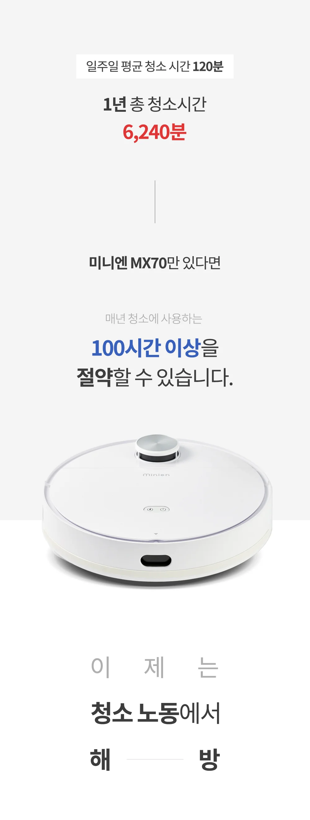 [가전용품] 미니엔 mx70 로봇청소기 상세페이지, 상세페이지 포트폴리오 - 크몽