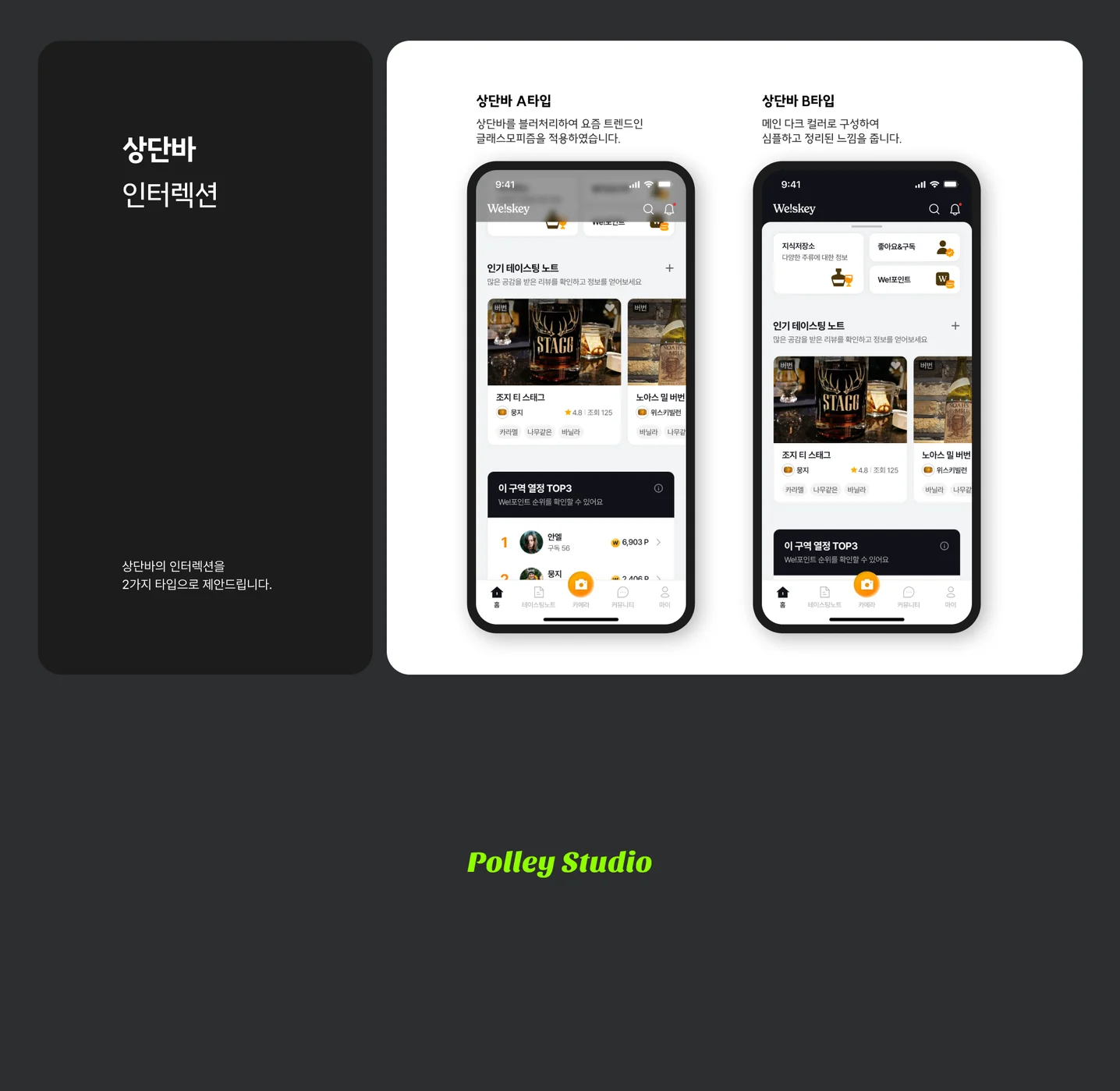 위스키 및 주류 테이스팅노트 앱 We!skey, 앱·모바일 UI·UX 포트폴리오 - 크몽