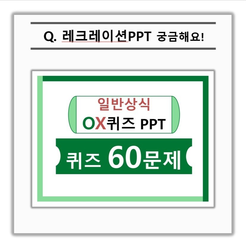 퀴즈PPT_일반상식 OX퀴즈60, PPT·인포그래픽 포트폴리오 - 크몽
