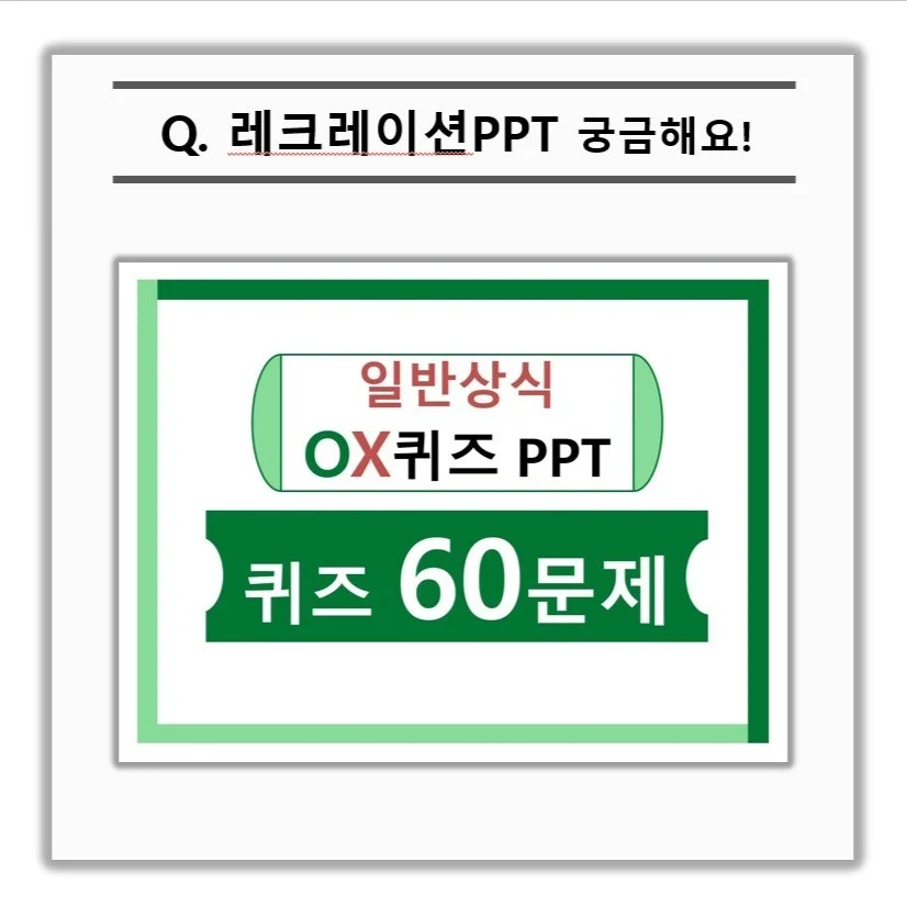 퀴즈PPT_일반상식 OX퀴즈60, PPT·인포그래픽 포트폴리오 - 크몽