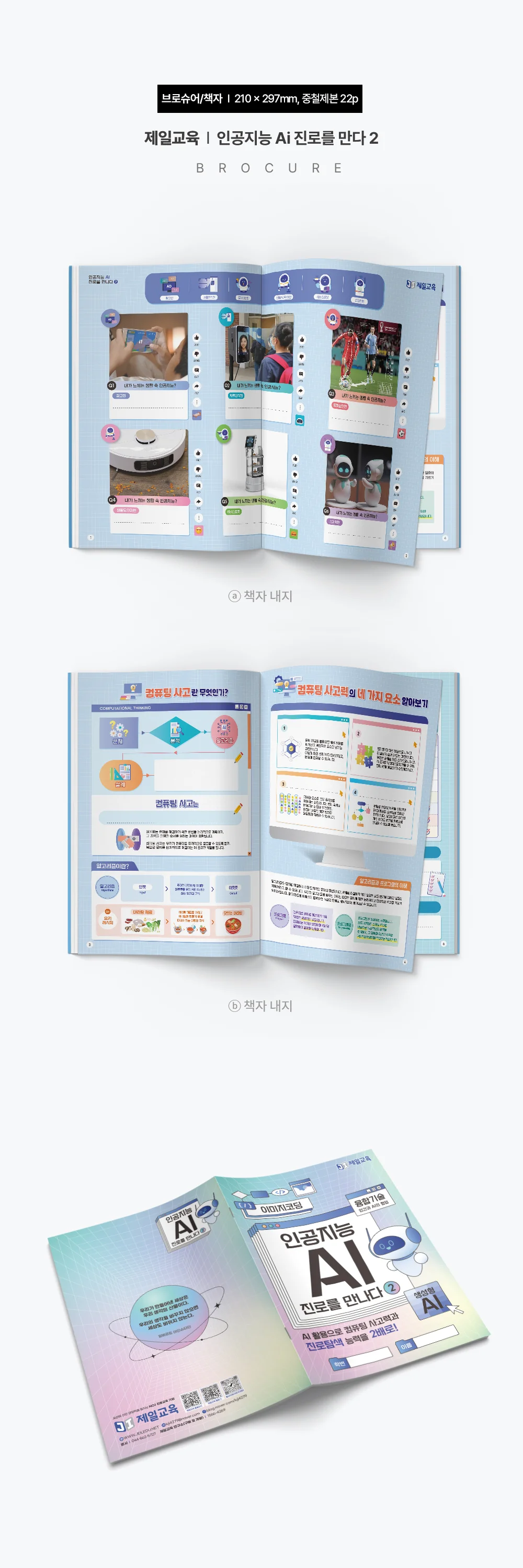 제일교육 인공지능 에이 아이 진로를 만나다 책자, 전단지·포스터·인쇄물 포트폴리오 - 크몽